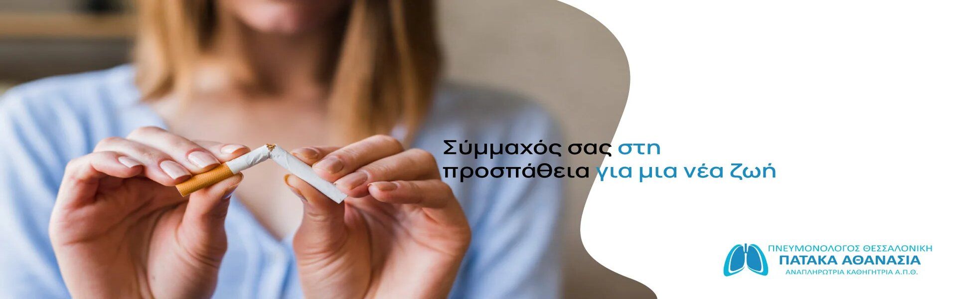 Πνευμονολόγος Θεσσαλονίκη | Αθανασία Πατάκα