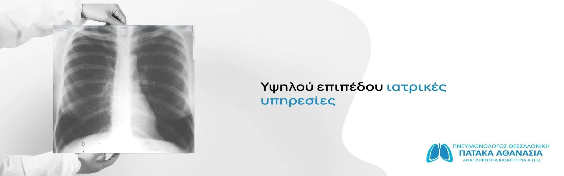 Πνευμονολόγος Θεσσαλονίκη | Αθανασία Πατάκα