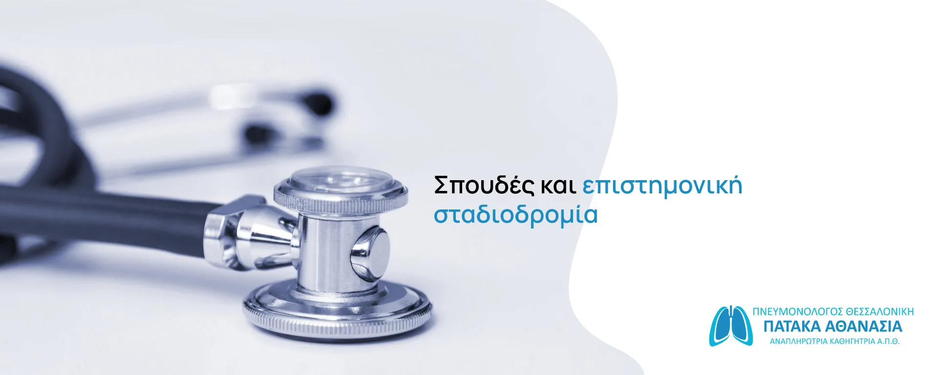 Πνευμονολόγος Θεσσαλονίκη | Αθανασία Πατάκα